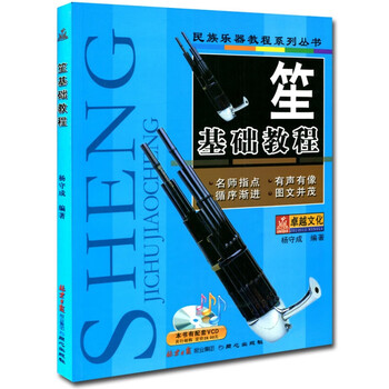 民族乐器教程笙基础教程入门教材自学初级起步技巧练习音乐新手名家伴奏指导训含
