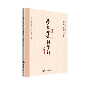 学记师说劝学解 因缘生【正版书】