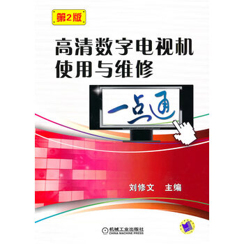 高清数字电视机使用与维修一点通（第2版） 刘修文
