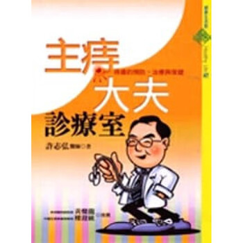 主痔大夫诊疗室 痔疮的预防治疗与保健 图文并茂肛知识大全医疗保健 港台图书现货