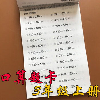 小学生数学口算题卡 三年级上册人教版课本同步万以内的加法分数计算多位数乘一位数时分秒3年级上学期口算