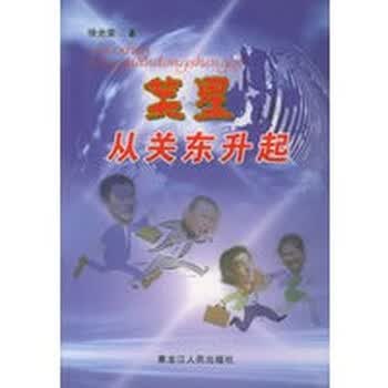 笑星从关东升起 徐光荣 黑龙江人民出版社