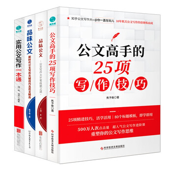 公文写作必读系列4册：品味公文（1+2）+公文高手+实用公文写作一本通
