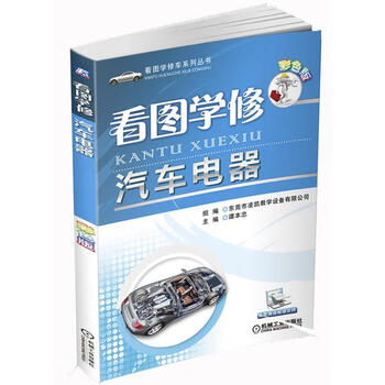 看图学修汽车电器 彩色版【保证正版】