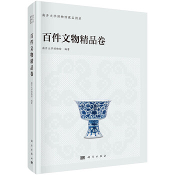 南开大学博物馆藏品图录：百件文物精品卷