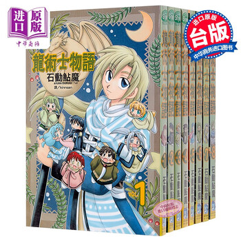 预售 漫画 龙术士物语(1-8全) 石动鮎魔 台版漫画书 长鸿出版社