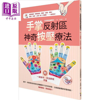 手掌反射区神奇按压疗法 附一按就中 完全对症手套 港台原版 日经健康编辑部 方智