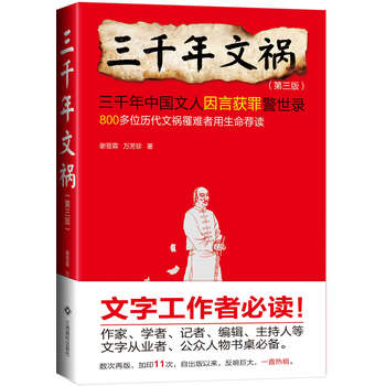 三千年文祸(第3版)--全国学术著作奖作品