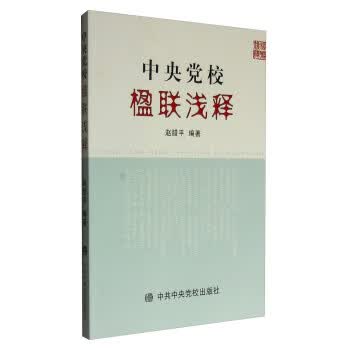 【正版速发】 中央党校楹联浅释 赵腊平 9787503558542 中共中央党校出版社