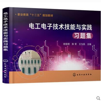 电工电子技术技能与实践习题集 欧阳锷 教材的配套习题集 