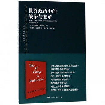 世界政治中的战争与变革/东方编译所译丛