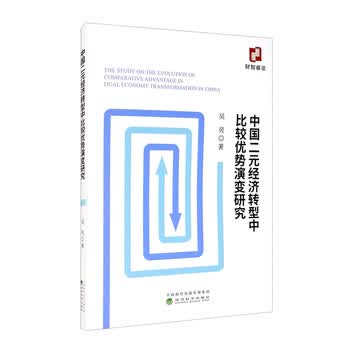 中国二元经济转型中比较优势演变研究