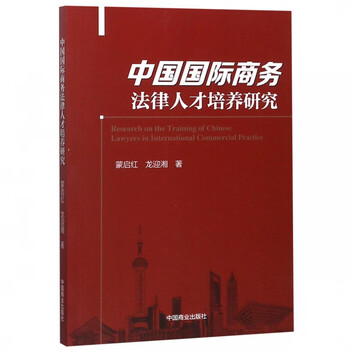 中国国际商务法律人才培养研究