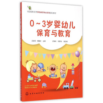 0-3岁婴幼儿保育与教育(全国高职高专学前教育专业系列规划教材)