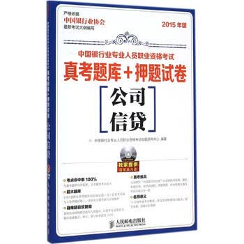 中国银行业专业人员职业资格考试真考题库+押题试卷公司信贷