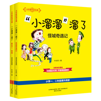 大作家的语文课: 小溜溜 溜了(套装2册)(彩色注音)