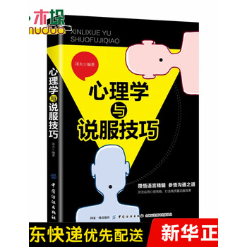 心理学与说服技巧