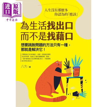为生活找出口，而不是找藉口：人生没有那么多你认为的「应该」港台原版 八方 种籽文化
