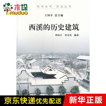 西溪的历史建筑/杭州全书西溪丛书