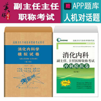 2022消化内科学副主任主任医师模拟+冲刺高级职称晋高正高副高考试用书卫生专业技术资格app