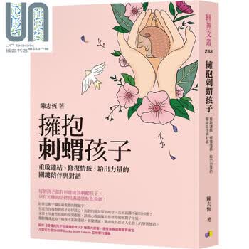 拥抱刺蝟孩子 重启连结 修复情感 给出力量的关键陪伴与对话 港台原版 陈志恒 圆神 亲子教养