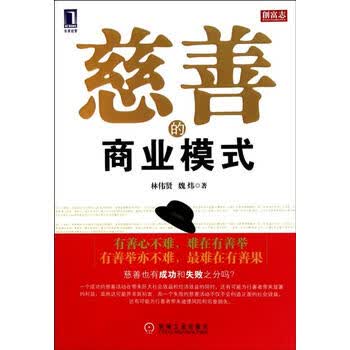 正版 慈善的商业模式[按需印刷]836320