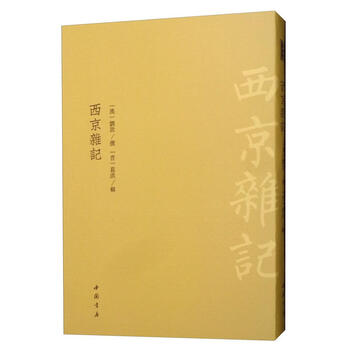西京杂记   刘歆  中国书店  国学/古籍 书籍