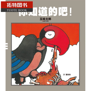 预售 五味太郎你知道的吧！格林文化港台原版书籍