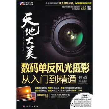天地大美:数码单反风光摄影从入门到精通 图腾影像工坊 编 科学出版社 9787030288325