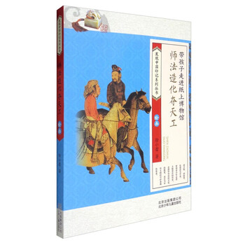 发现中国印记系列丛书 师法造化夺天功 绘画 带孩子走进书法博物馆