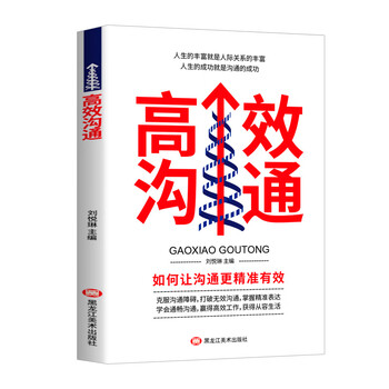 高效沟通：世界上没有不可沟通的人