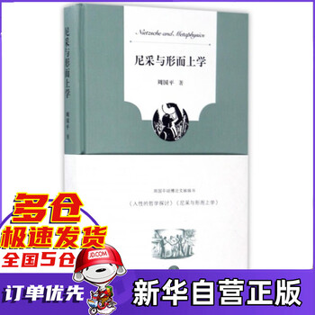 尼采与形而上学(精)