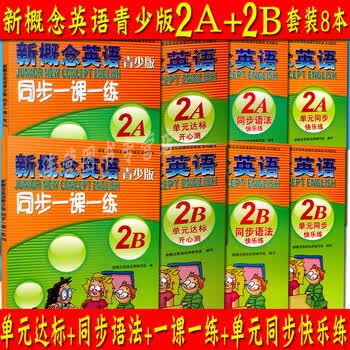 新概念英语青少版 2A+2B 单元达标开心测+同步语法快乐练+单元同步快乐练+同步一课一练 套装8