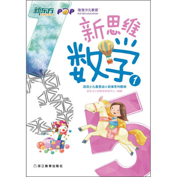 新东方：新思维数学1（幼小衔接）