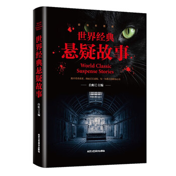世界经典悬疑故事