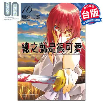 漫画 总之就是很可爱 16 畑健二郎 台版漫画书 尖端出版