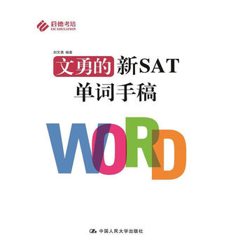 文勇的新SAT单词手稿  刘文勇  中国人民大学出版社  外语学习 书籍