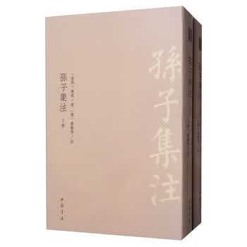 孙子集注全2册 春秋孙武 中国书店