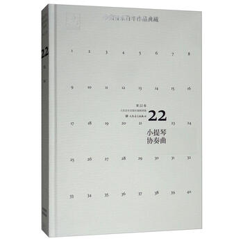 中国音乐百年作品典藏第22卷/小提琴协奏曲/音乐/人民音乐出版社/人民音乐出版社/978710304