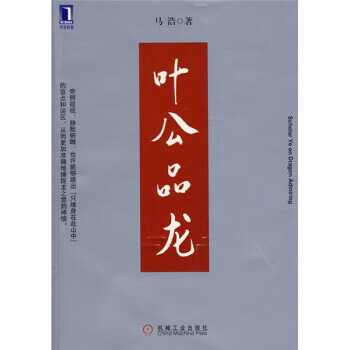 叶公品龙 马浩 机械工业出版社