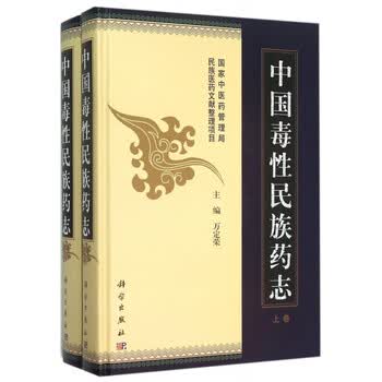 中国毒性民族药志(上下)(精)