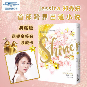 现货Shine【典藏版】郑秀妍新书 Jessica Jung 中文繁体台版內頁印刷簽名