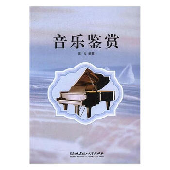 音乐鉴赏  富宏  北京理工大学出版社  音乐 书籍
