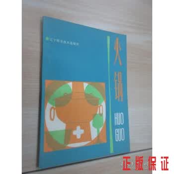 保证正版  可开发票！！火锅