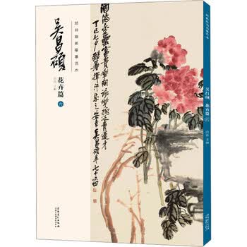 吴昌硕花卉篇(六)/经典绘画临摹范本
