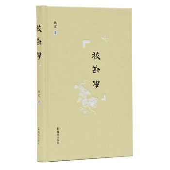 正版 新书--校勘学  (精装）9787550630406