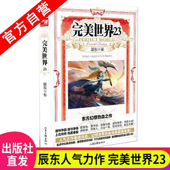 【官方自营】完美世界23  辰东高人气奇幻之作 千万读者热烈追捧 起点中文网诚挚推荐