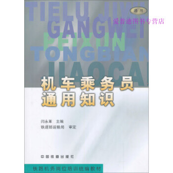 铁路机务岗位培训 机车乘务员通用知识 闫永革 闫永革