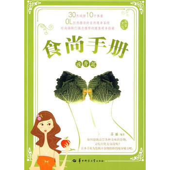 食尚手册：篇  时尚/美妆  苏丽  华中师范大学出版社  9787562243076