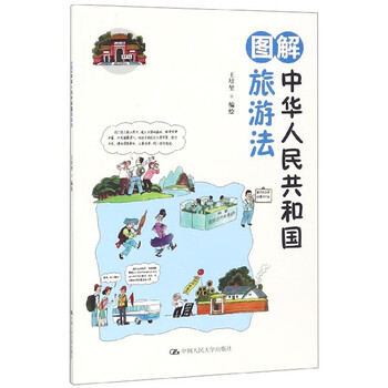 图解中华人民共和国旅游法